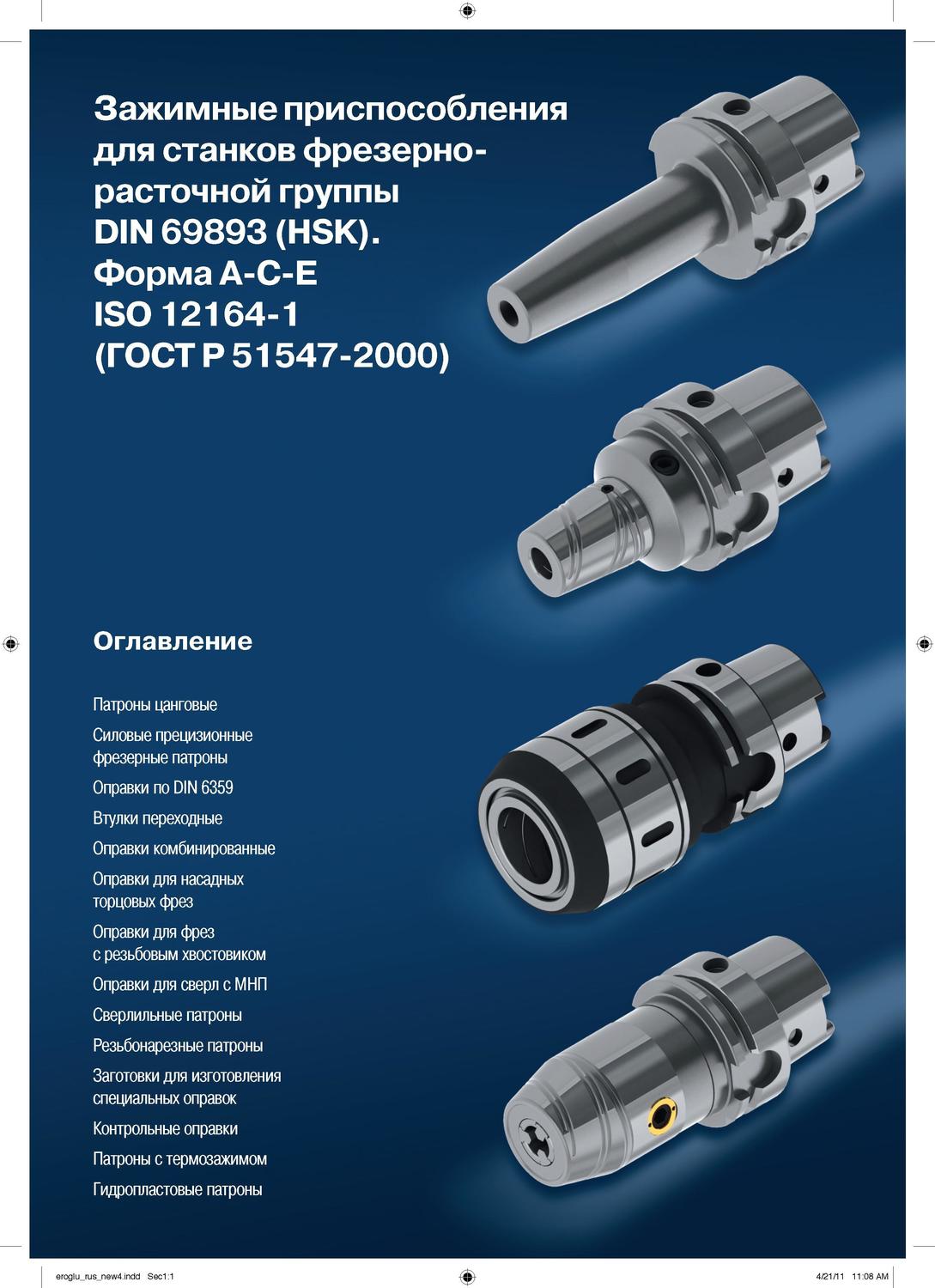 EROGLU. Инструмент EROGLU. Каталог.